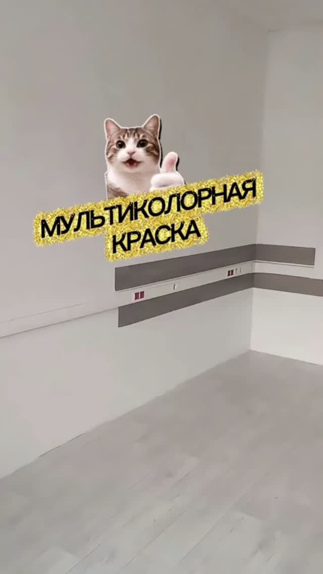 Мультиколорная декоративная краска с мозаичным эффектом