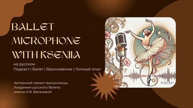 Подкаст «Балетный микрофон с Ксенией»