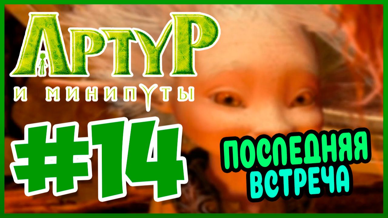 Артур и Минипуты