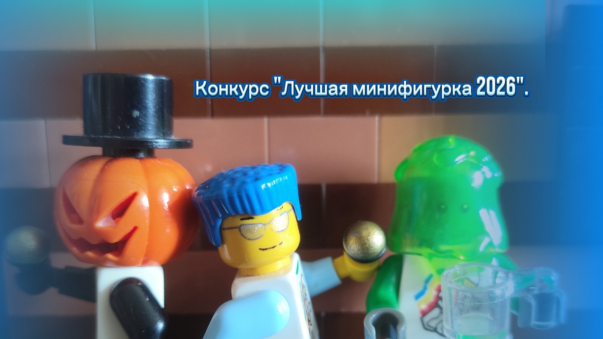 Конкурс ″Лучшая минифигурка 2026″!