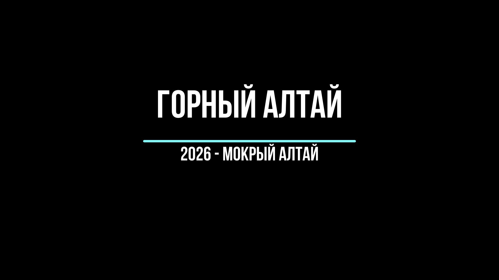 Горный Алтай - место силы