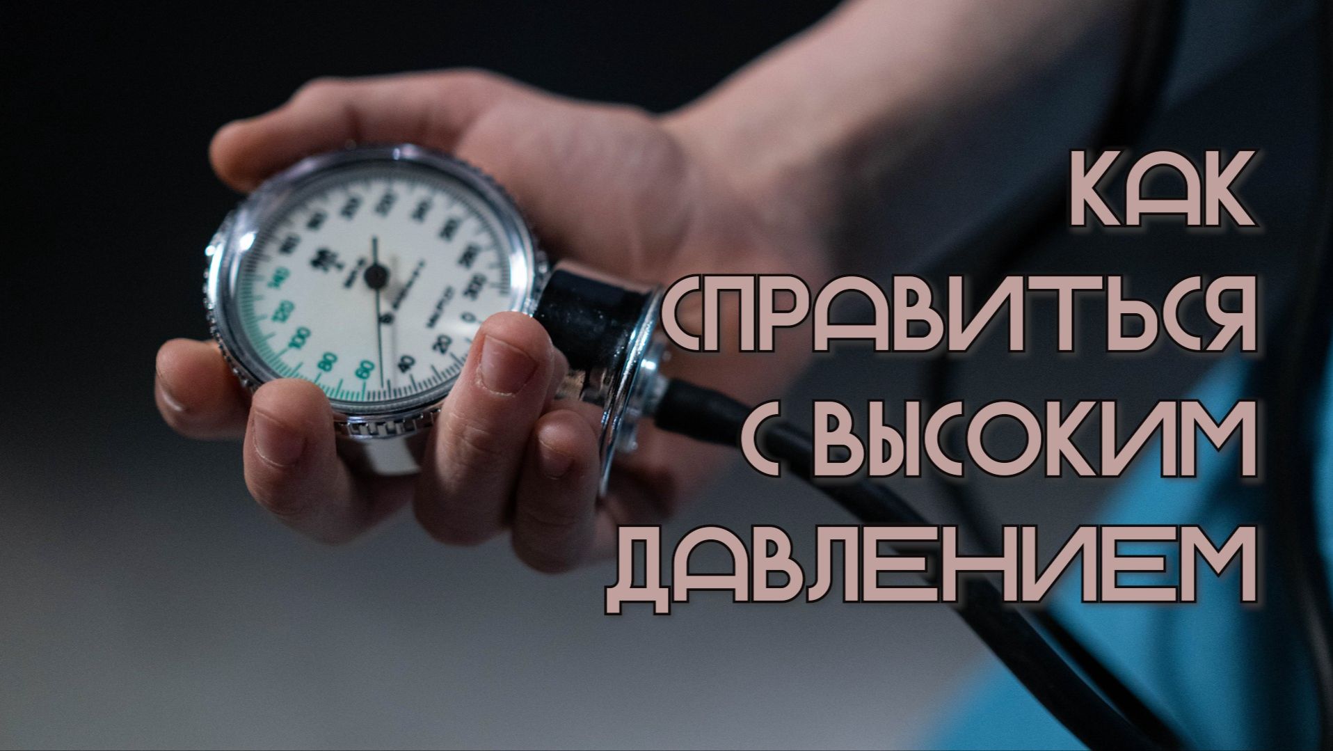 Лекции о здоровье