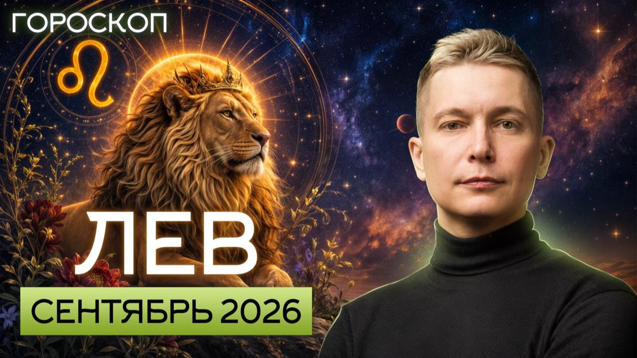 ЛЕВ гороскоп