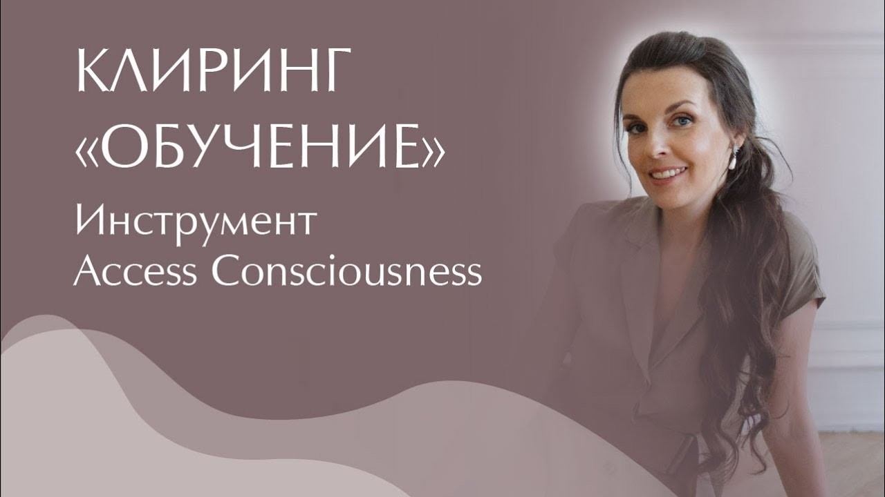 Инструменты Access Consciousness