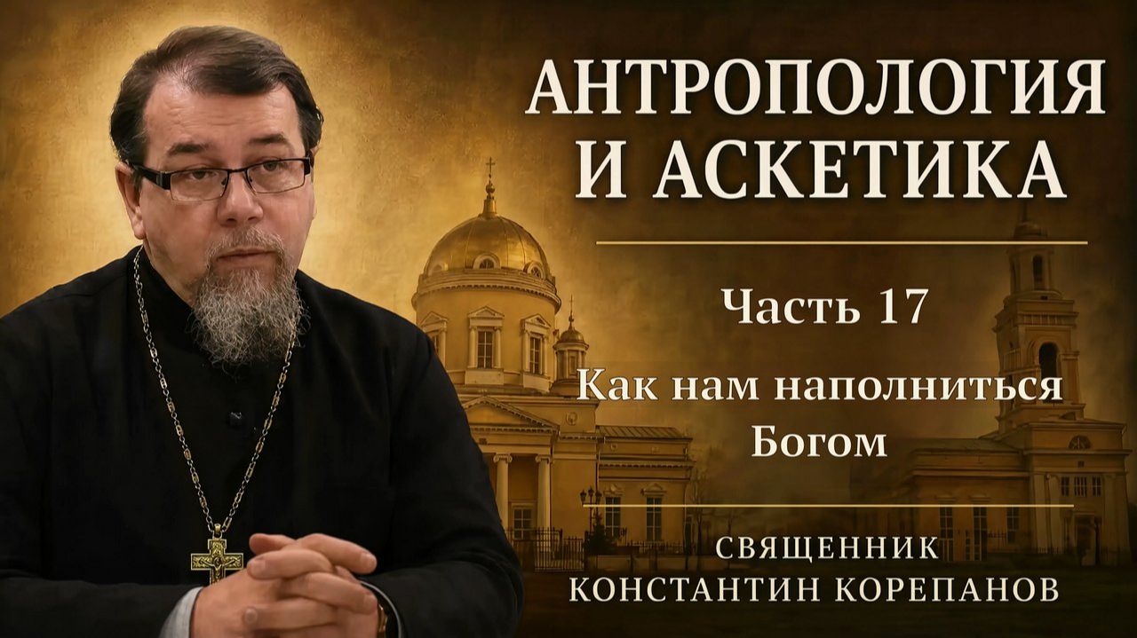 Антропология и аскетика (2021)