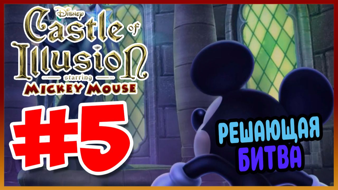 Castle of Illusion Starring Mickey Mouse