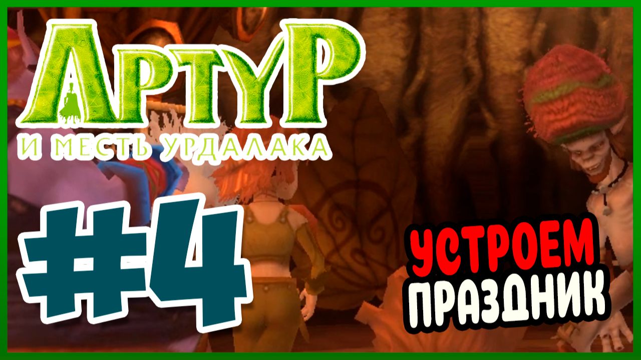 Артур и месть Урдалака