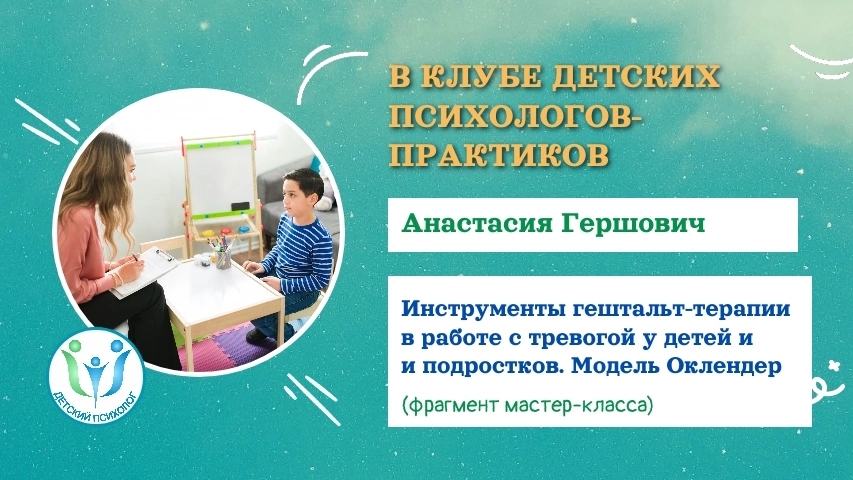 Клуб для детских психологов - практиков