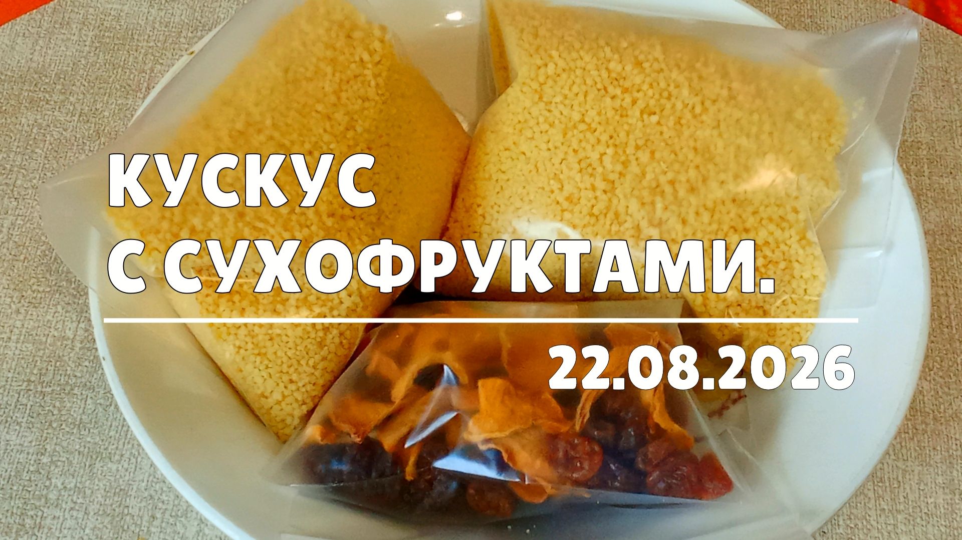 Походное питание