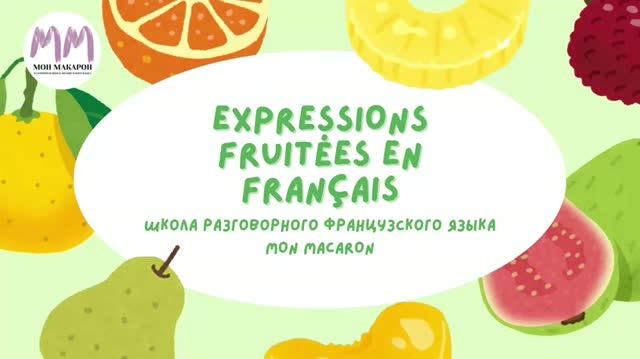 Уроки по французскому языку