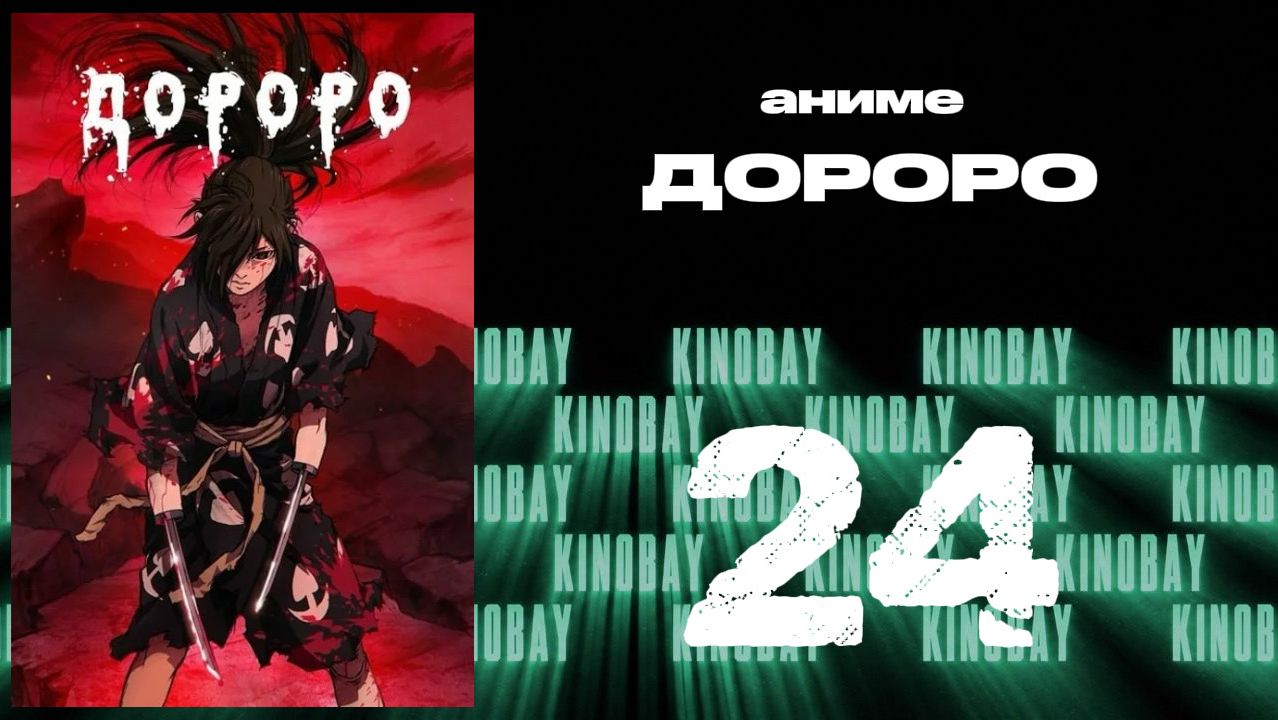 Дороро / Dororo