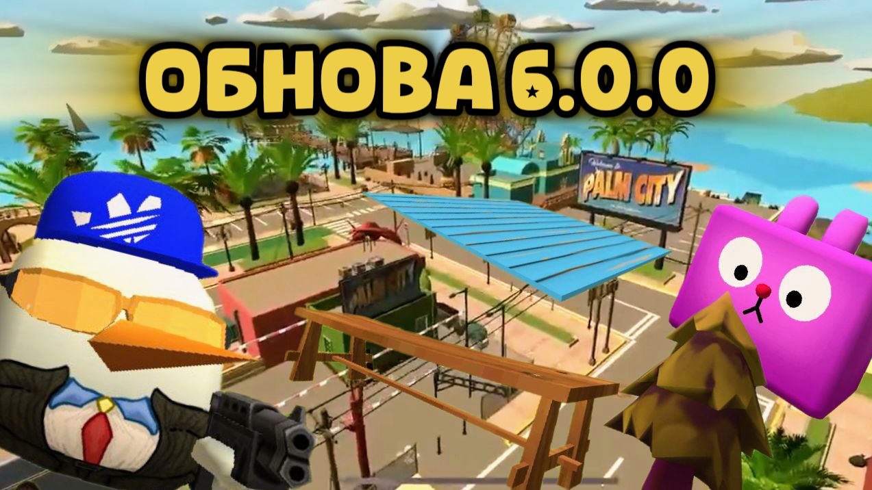ОБНОВЛЕНИЯ ЧИКЕН ГАН