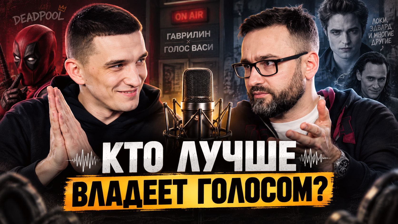 Голос Васи Лайф