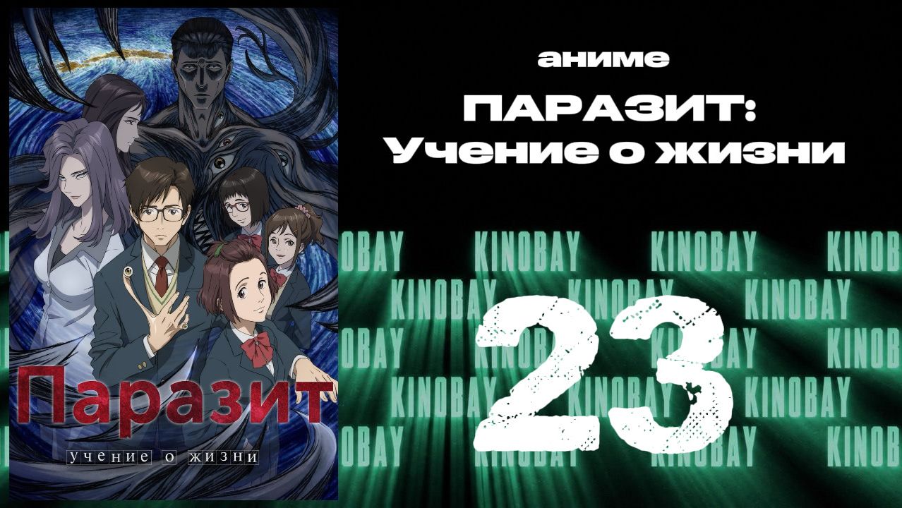 Паразит: Учение о жизни / Kiseijuu: Sei no Kakuritsu