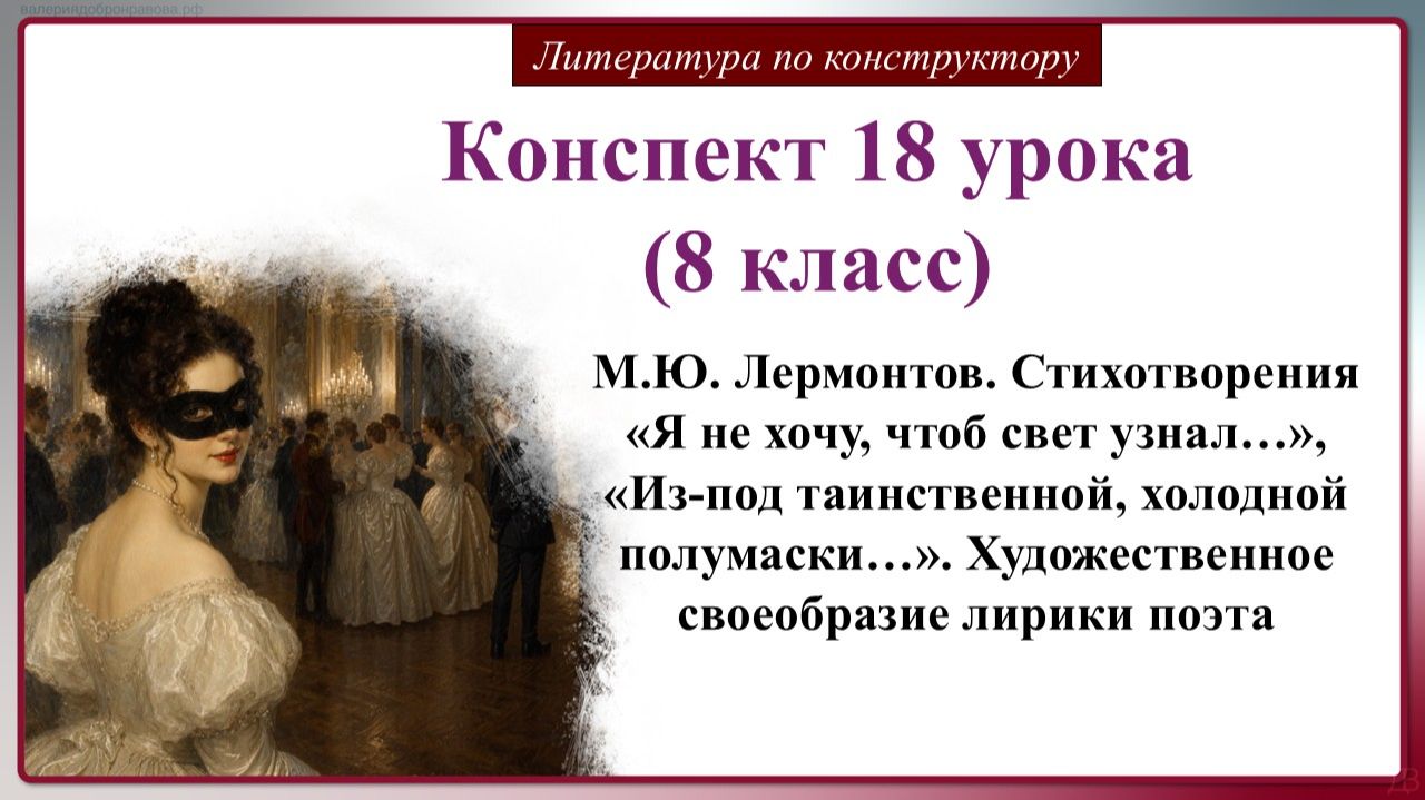Литература 8 класс по конструктору
