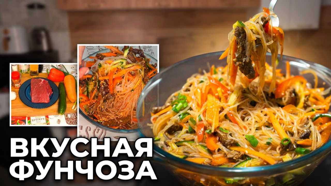 Рецепты с фунчозой