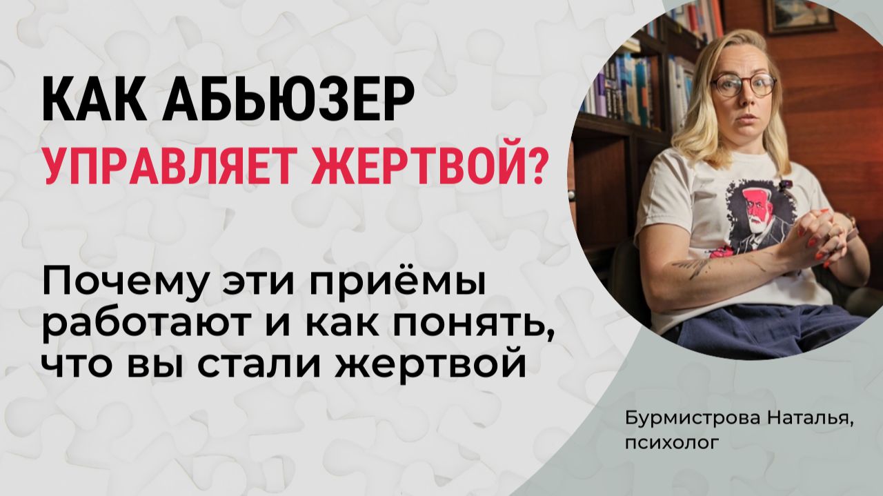 Абьюз. СОЗАВИСИМЫЕ ОТНОШЕНИЯ | Психолог Бурмистрова Наталья