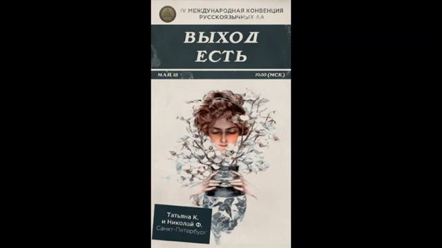 IV Международная Конвенция Русскоязычных АА 13.05-14.05.2023