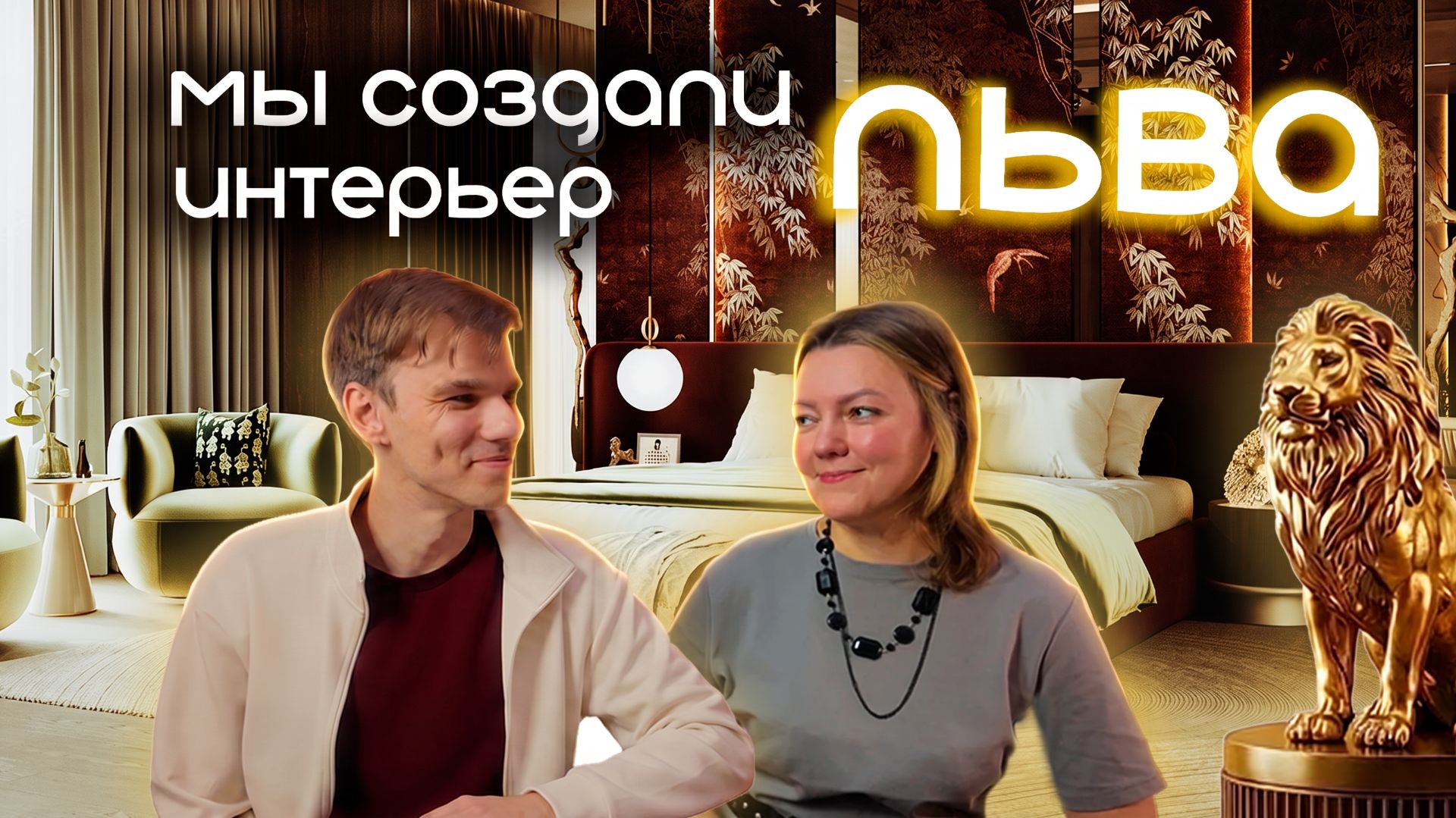 Интерьерный Гороскоп