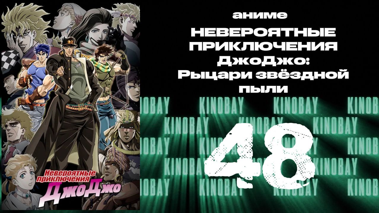 Невероятные приключения ДжоДжо: Рыцари звёздной пыли / JoJo′s Bizarre Adventure