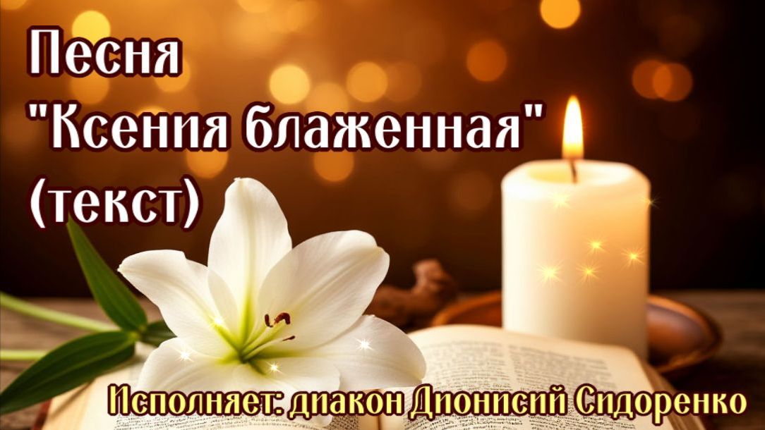 Православные песни-молитвы и духовные песнопения слушать онлайн