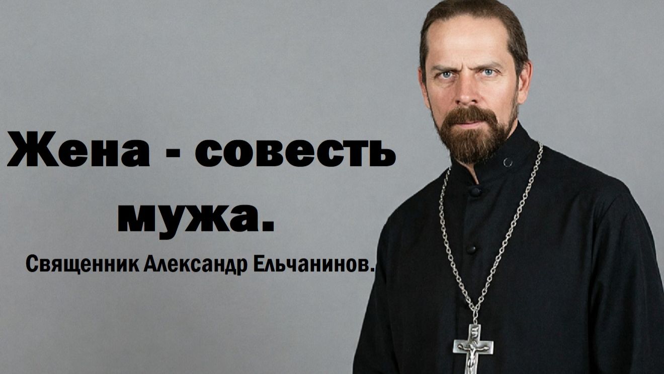 Священник Александр Ельчанинов.