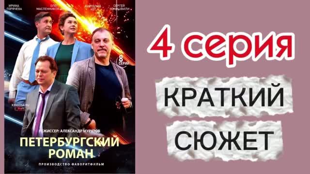 ПЕТЕРБУРГСКИЙ РОМАН 2018 / 2021 / 2026 ВСЕ СЕРИИ 1 2 3 4 5 6 7 8 Пересказ Сюжет Содержание Анонс