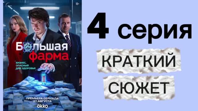 БОЛЬШАЯ ФАРМА 2026 ВСЕ СЕРИИ 1 2 3 4 5 6 7 8 9 10 Пересказ сериала Сюжет Описание Содержание серий