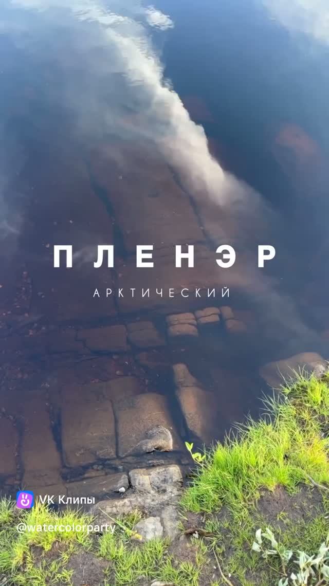 СЕВЕРНЫЕ ПЛЕНЭРЫ