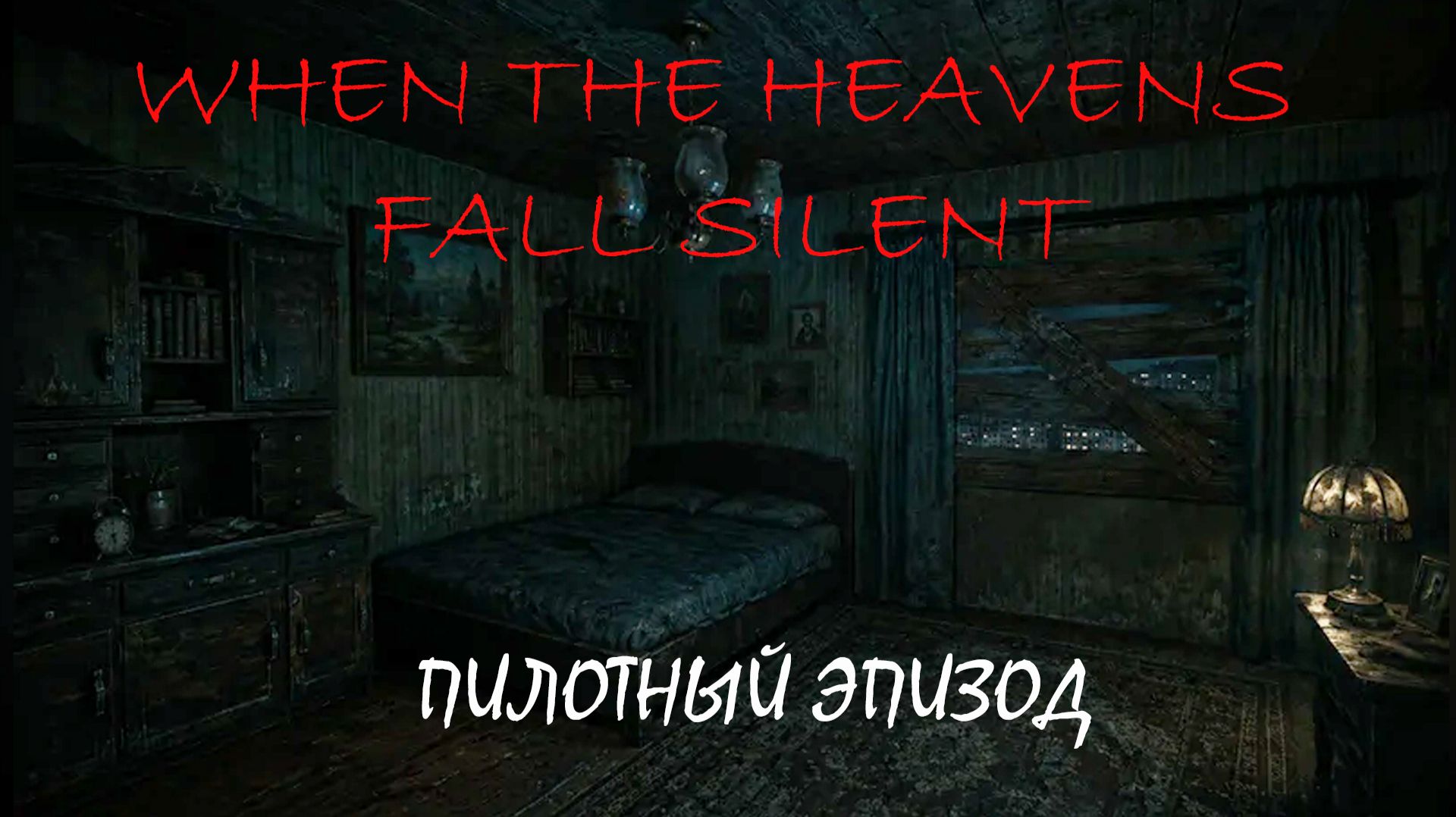 When The Heavens Fall Silent (Новелла)