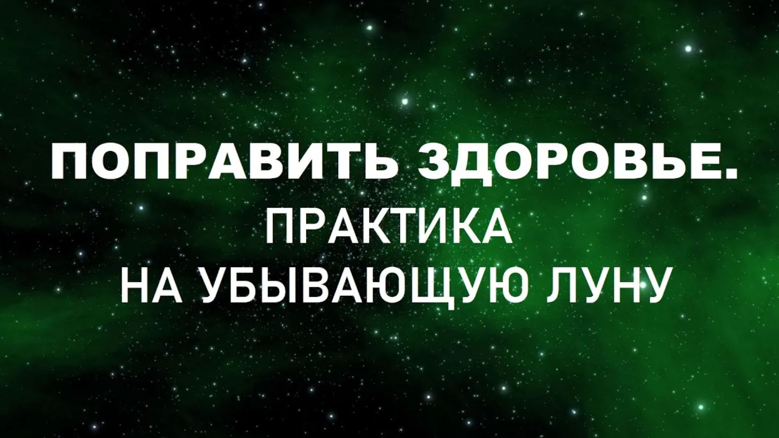 Красота, здоровье