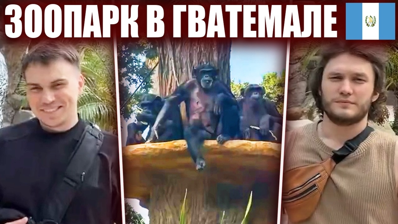 Глеб в Гватемале