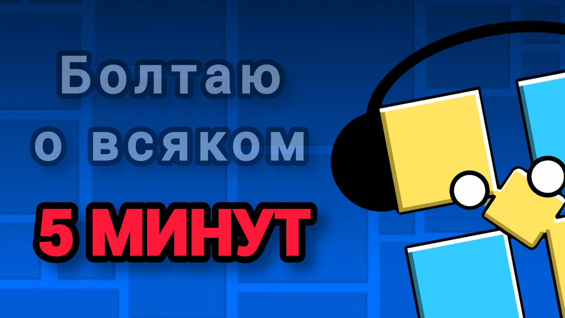 Разговоры