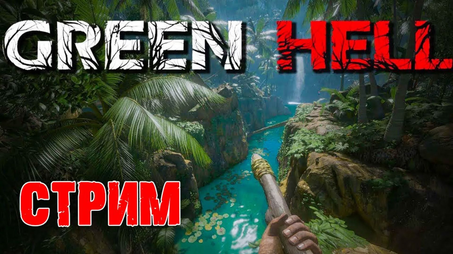 Green Hell