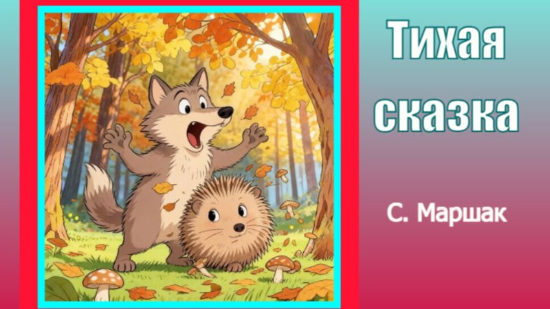 Самуил Маршак