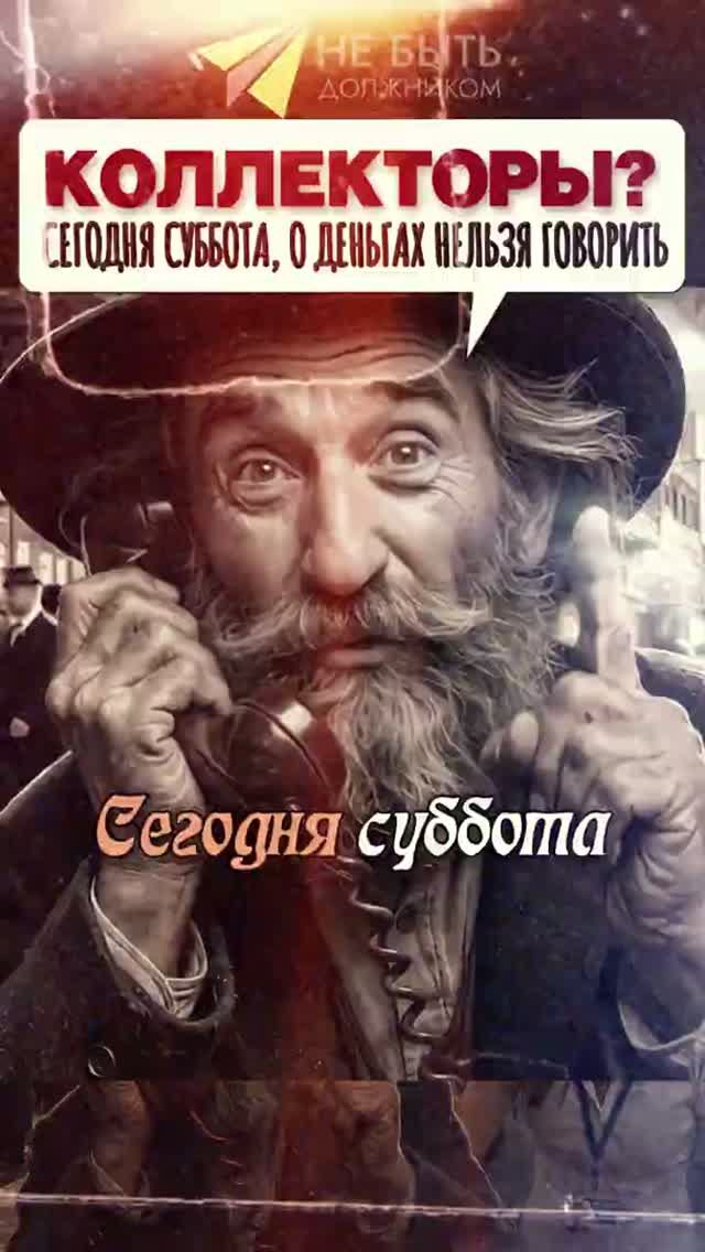 Разговоры с коллекторами