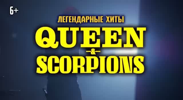 Легендарные хиты QUEEN &amp; SCORPIONS