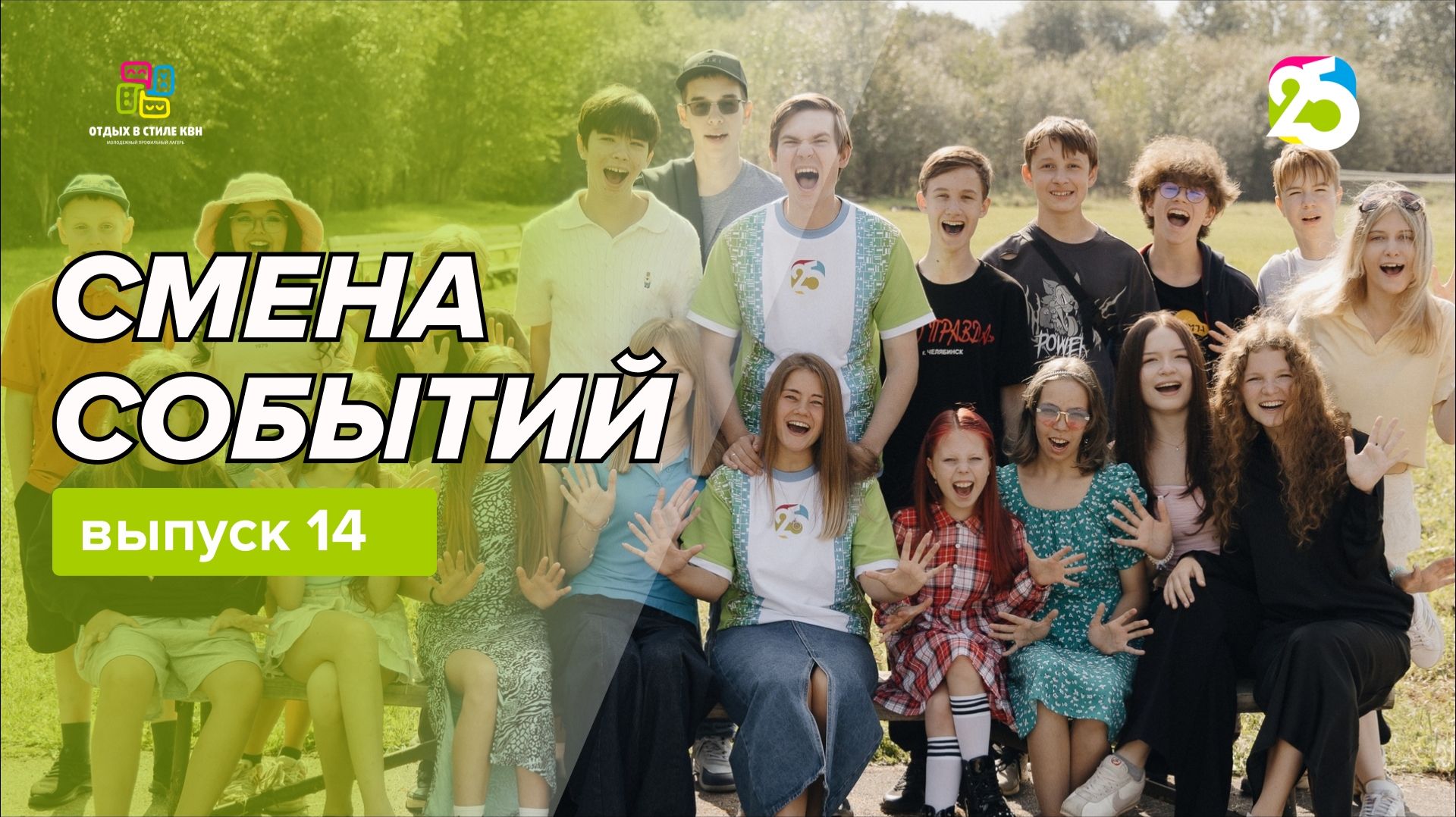 Видеоблог Смена событий 2026