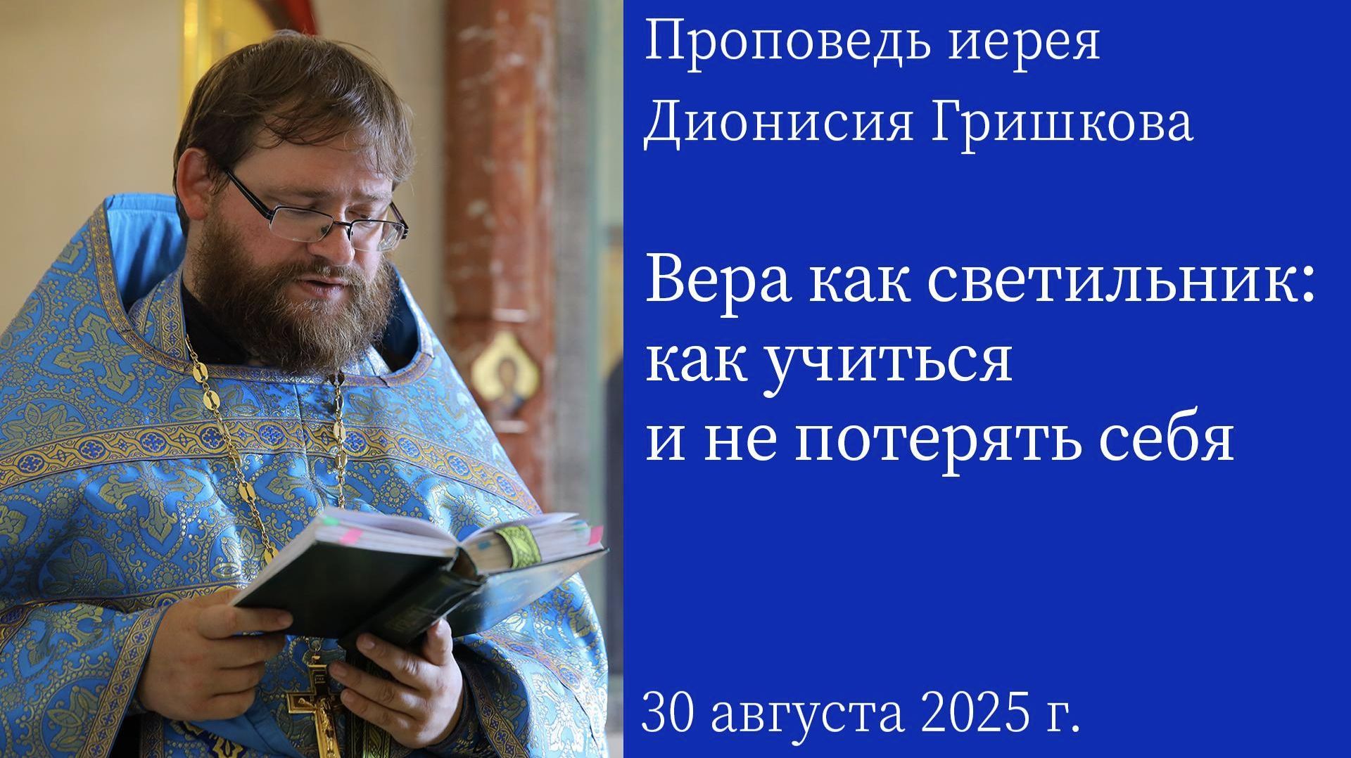 Проповеди иерея Дионисия Гришкова