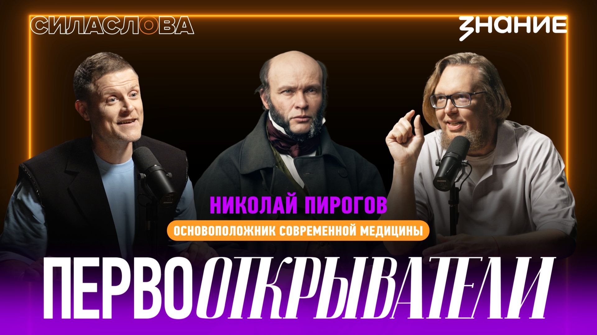 Сила слова | Первооткрыватели