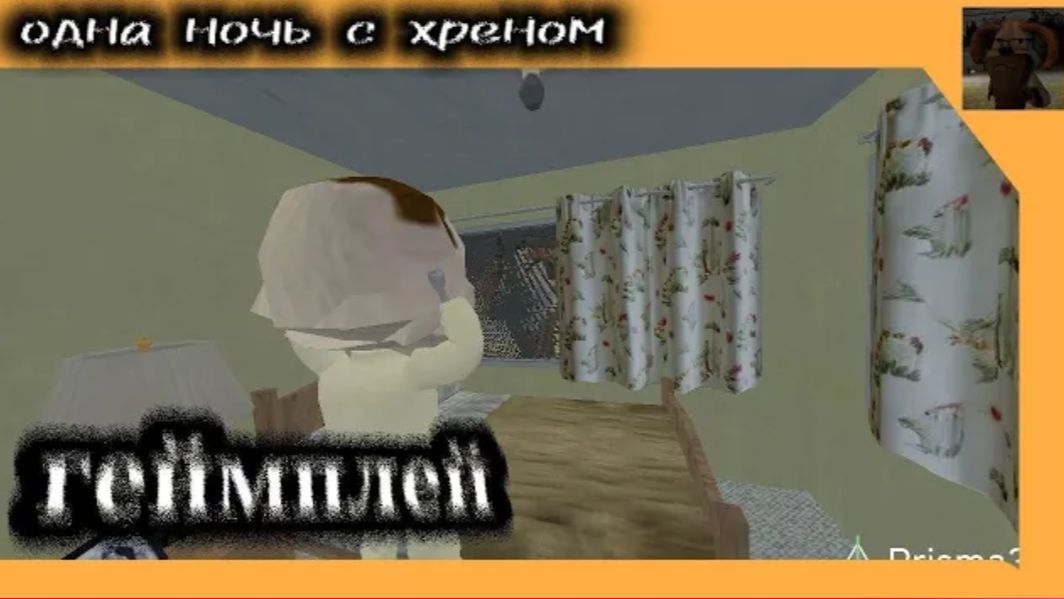 1 ночь с Хреном