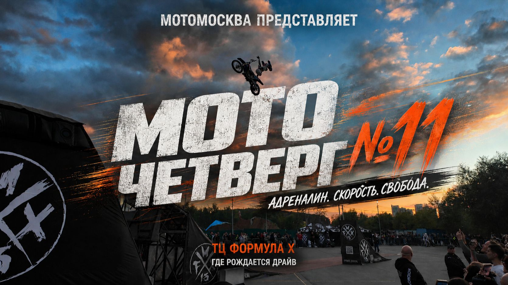 Мотофесты