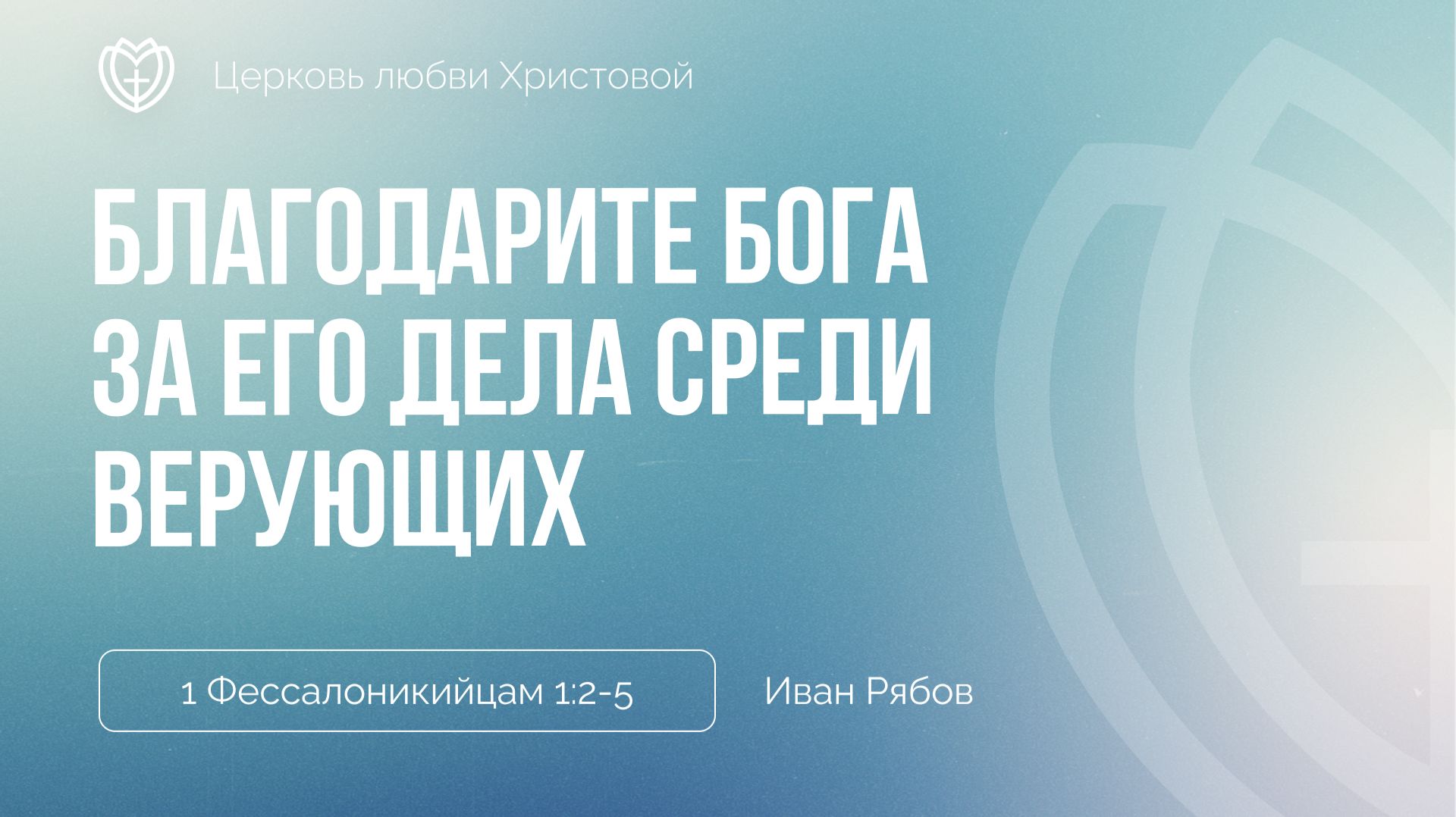 1 послание Фессалоникийцам | Иван Рябов