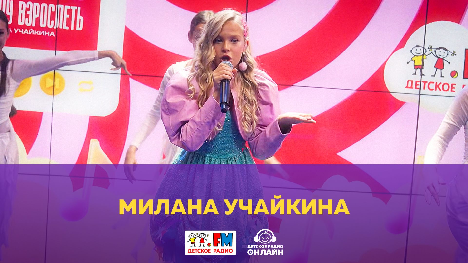 Милана Учайкина: LIVE-выступления на Детском радио
