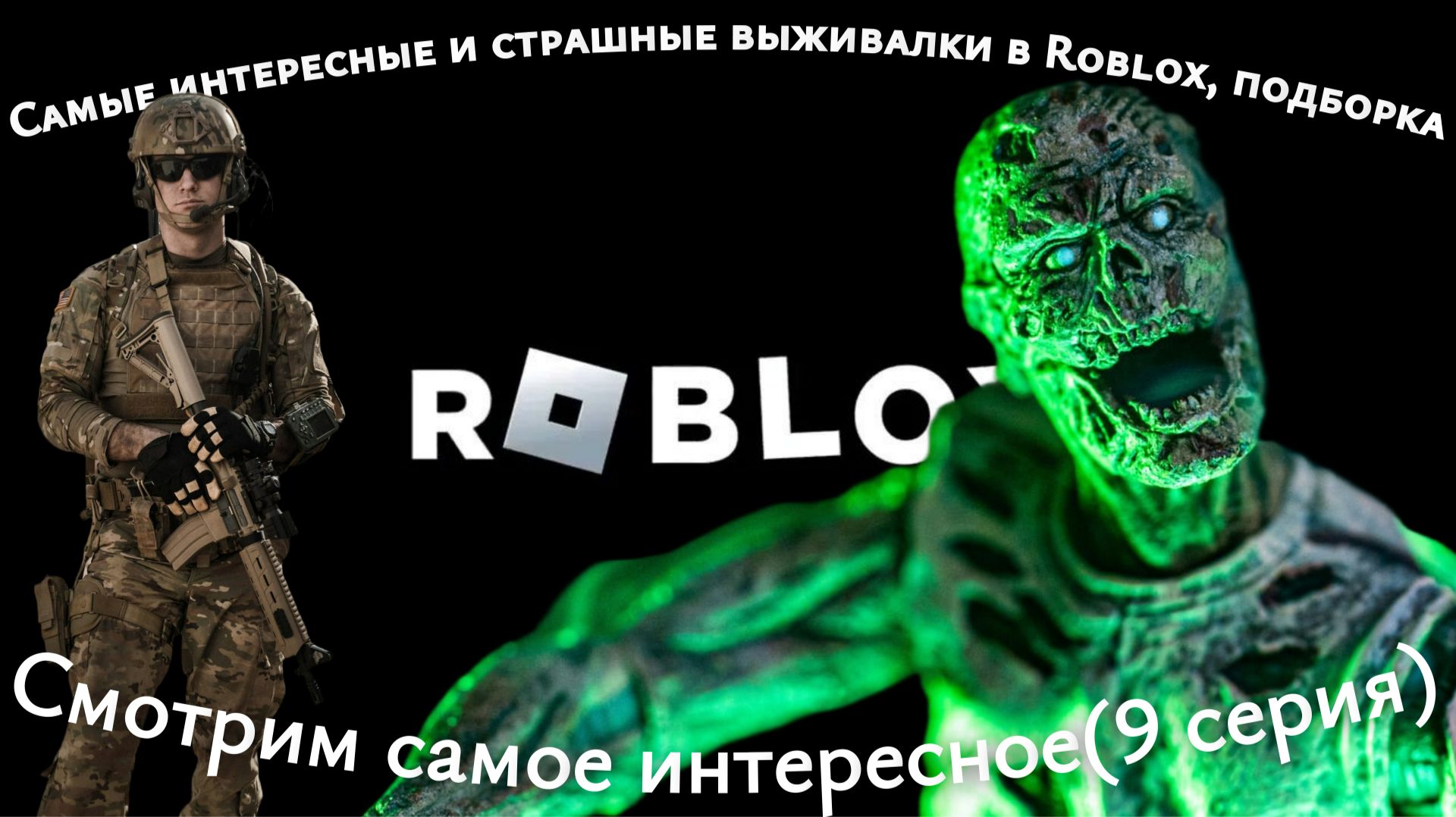 РОБЛОКС