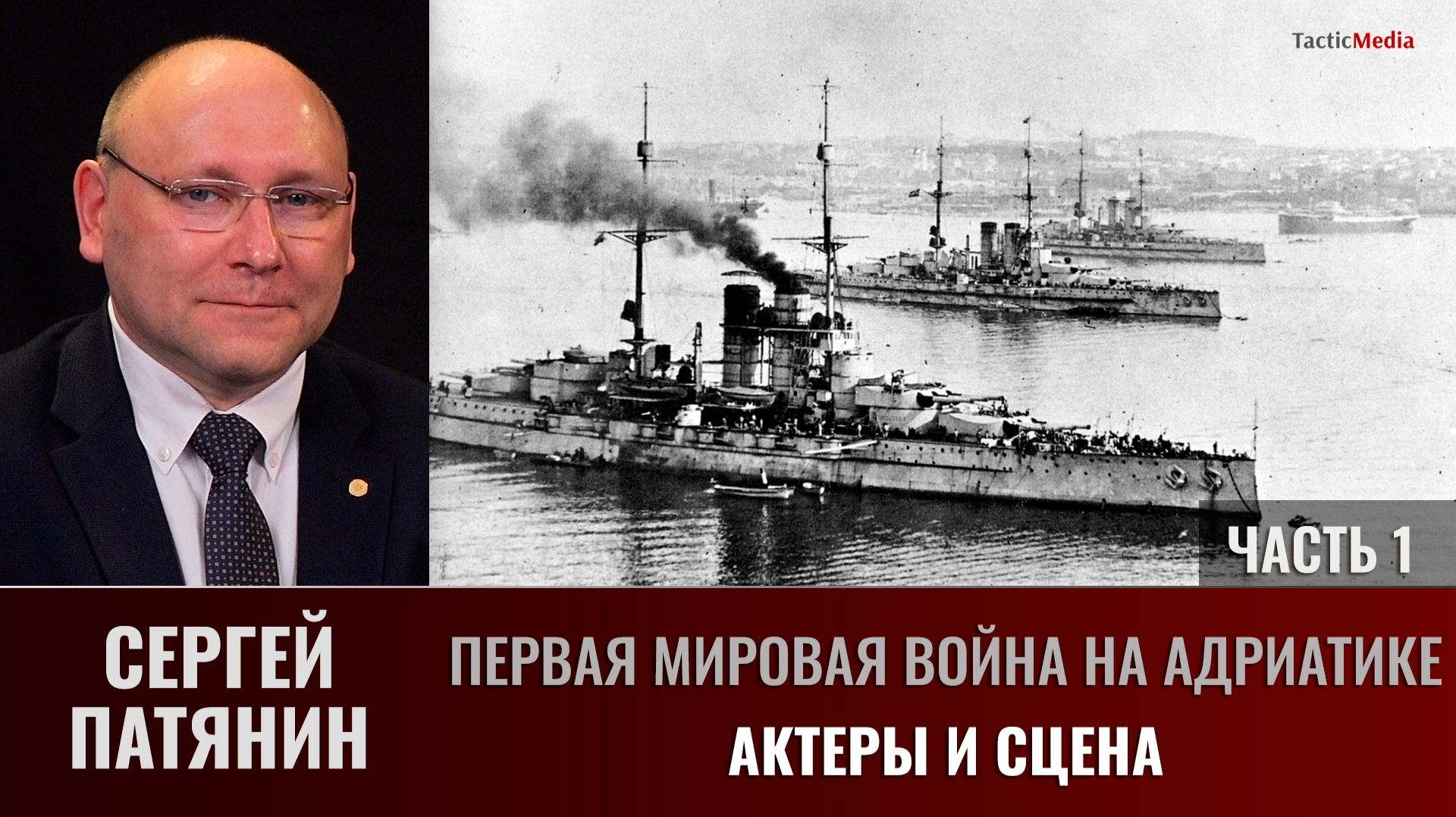 Сергей Патянин. Первая мировая война на Адриатике.
