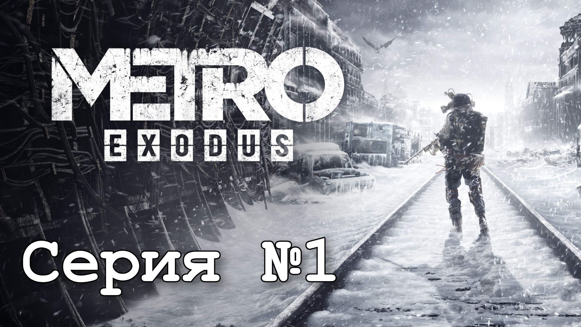 Metro Exodus