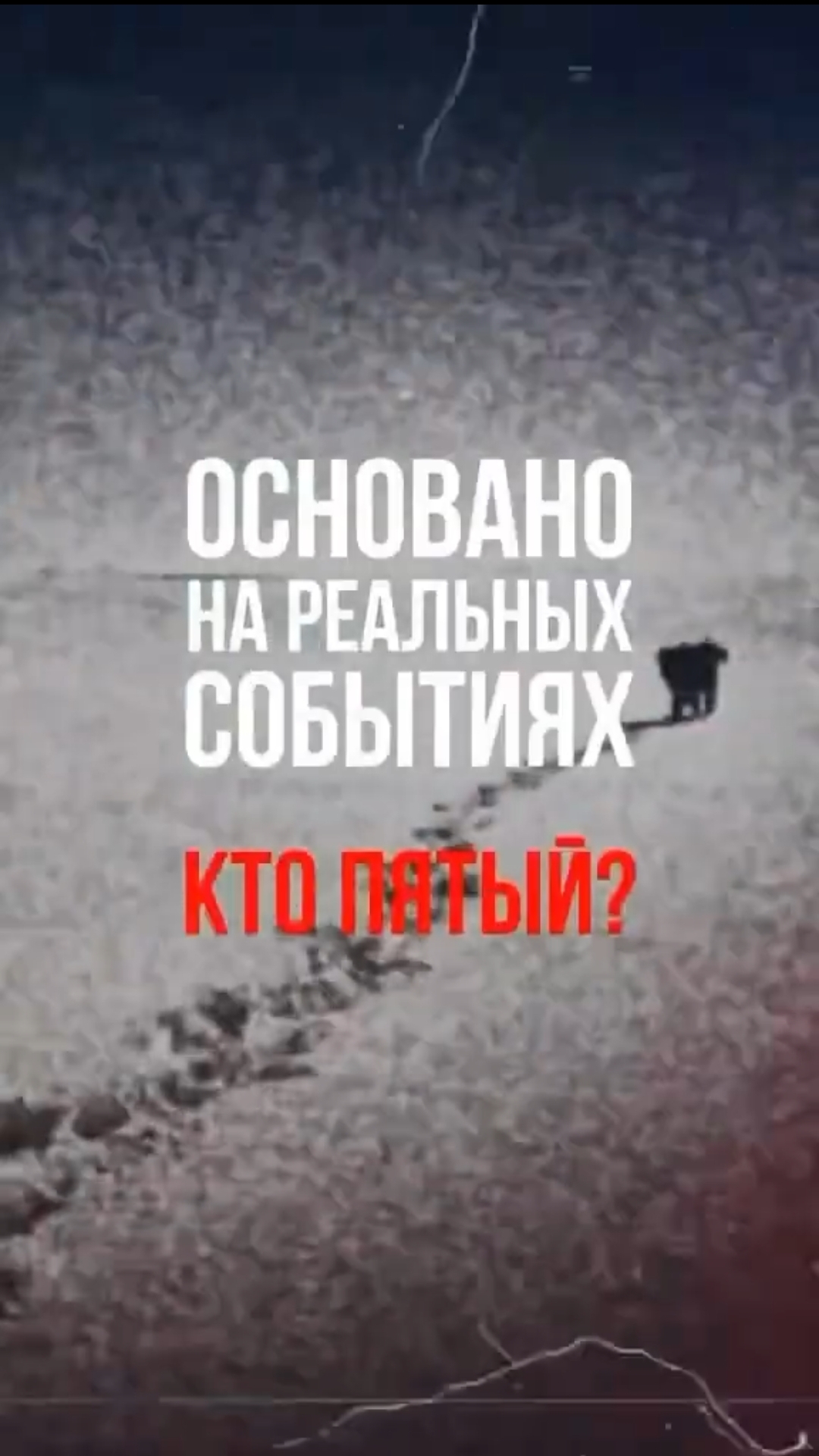 ОСНОВАНО НА РЕАЛЬНЫХ СОБЫТИЯХ