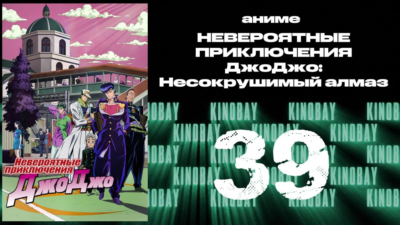 Невероятные приключения ДжоДжо: Несокрушимый алмаз  / JoJo′s Bizarre Adventure