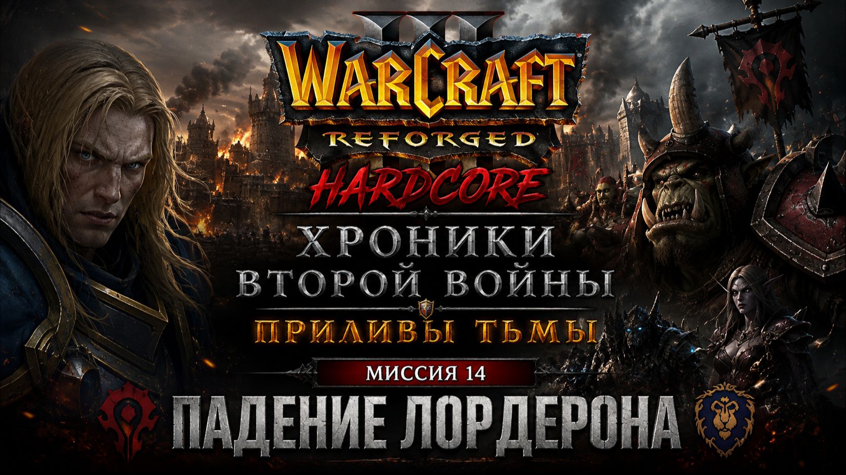 Warcraft 3 Reforged(Hardcore) Хроники Второй Войны. Приливы Тьмы